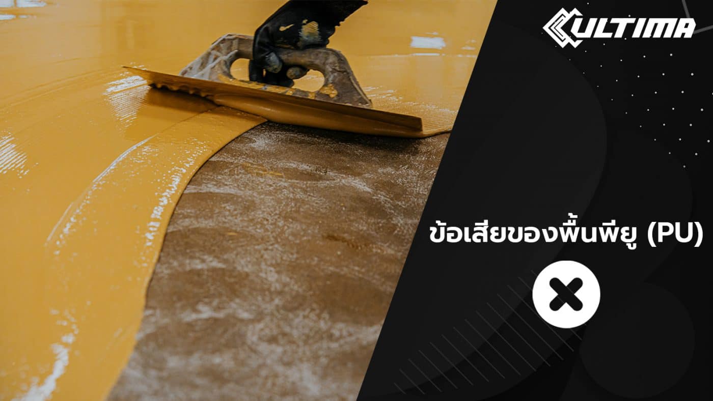พื้นพียู (PU Polyurethane) คืออะไร มีข้อดีอย่างไร? - ULTIMA Flooring